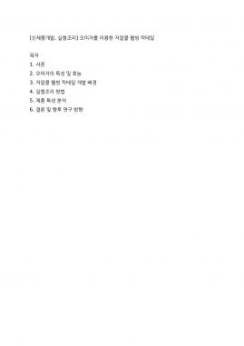 [신제품개발, 실험조리] 오미자를 이용한 저알콜 웰빙 칵테일-1페이지