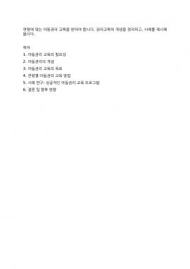 연령에 맞는 아동권리 교육을 받아야 합니다. 권리교육의 개념을 정리하고, 사례를 제시해 봅시다.-1페이지