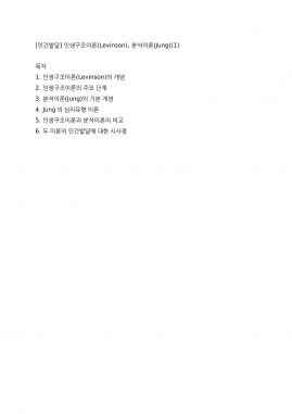 [인간발달] 인생구조이론(Levinson), 분석이론(Jung)-1페이지