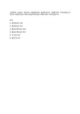 그림책에 수상하는 대표적인 아동문학상은 칼데콧상으로, 1938년에 시작되었습니다 한국의 아동문학상의 대표인 황금도깨비상은 1992년에 시작되었습니다-1페이지