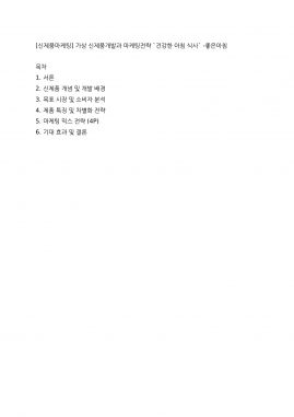 [신제품마케팅] 가상 신제품개발과 마케팅전략 `건강한 아침 식사` -좋은아침-1페이지