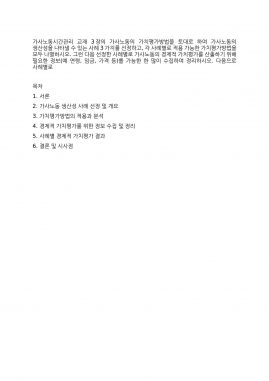 가사노동시간관리 교재 3장의 가사노동의 가치평가방법을 토대로 하여 가사노동의 생산성을 나타낼 수 있는 사례 3가지를 선정하고, 각 사례별로 적용 가능한 가치평가방법을 모두 나열하시오. 그런 다음 선정한 사례별로 가사노동의 경제적 가치평가를 산출하기 위해 필요한 정보(예 연령, 임금, 가격 등)를 가능한 한 많이 수집하여 정리하시오. 다음으로 사례별로-1페이지