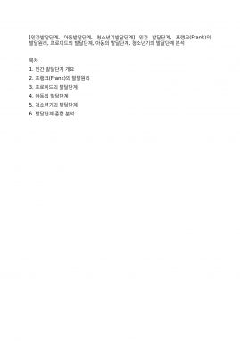 [인간발달단계, 아동발달단계, 청소년기발달단계] 인간 발달단계, 프랭크(Frank)의 발달원리, 프로이드의 발달단계, 아동의 발달단계, 청소년기의 발달단계 분석-1페이지