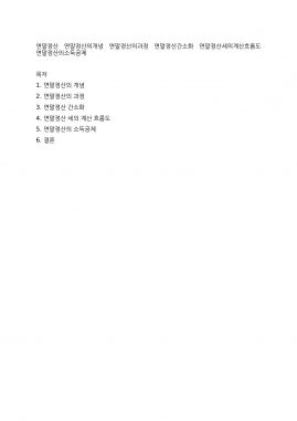연말정산 연말정산의개념 연말정산의과정 연말정산간소화 연말정산세의계산흐름도 연말정산의소득공제-1페이지