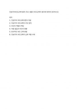 인본주의부모교육이론의 주요 내용과 부모교육의 원리에 대하여 정리하시오-1페이지