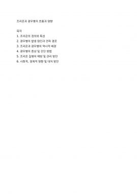 프리온과 광우병의 흐름과 영향-1페이지