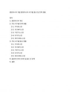 중앙아시아 개괄 중앙아시아 국가별 종교 및 민족 현황-1페이지