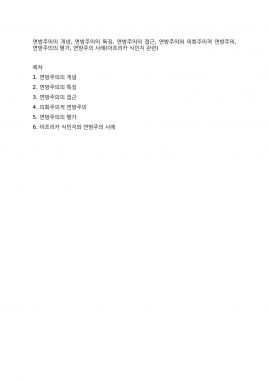 연방주의의 개념, 연방주의의 특징, 연방주의의 접근, 연방주의와 의회주의적 연방주의, 연방주의의 평가, 연방주의 사례(아프리카 식민지 관련)-1페이지