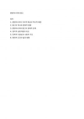 중앙아시아와 몽고-1페이지