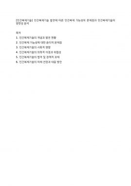 [인간복제기술] 인간복제기술 발전에 따른 인간복제 가능성의 문제점과 인간복제기술의 양면성 분석-1페이지
