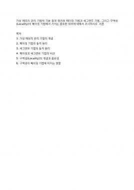 가상 메모리 관리 기법의 기본 동작 원리와 페이징 기법과 세그먼트 기법, 그리고 구역성(Locality)이 페이징 기법에서 가지는 중요한 의미에 대해서 조사하시오  서론-1페이지