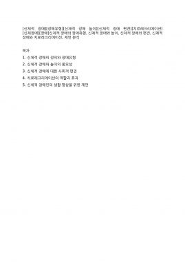 [신체적 장애][장애유형][신체적 장애 놀이][신체적 장애 편견][치료레크리에이션][신체장애][장애]신체적 장애와 장애유형, 신체적 장애와 놀이, 신체적 장애와 편견, 신체적 장애와 치료레크리에이션, 제언 분석-1페이지