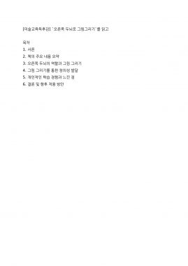 [미술교육독후감] `오른쪽 두뇌로 그림그리기`를 읽고-1페이지