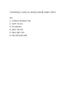 가상과증강현실_가상현실 또는 증강현실 콘텐츠를 자유롭게 기획하기-1페이지
