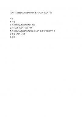 [신학] `Suddenly, Last Winter` & 기독교의 창조적 대화-1페이지