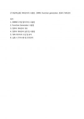 [기계공학실험] 계측장비의 사용법 - DMM, Function generator, 컴퓨터 계측장비-1페이지