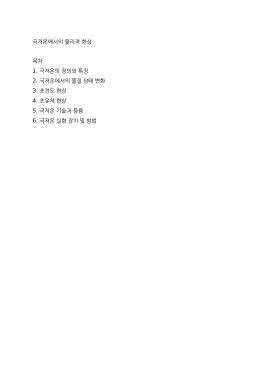 극저온에서의 물리적 현상-1페이지