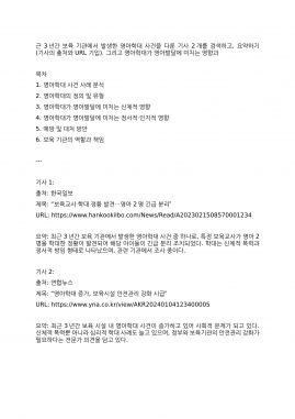 근 3년간 보육 기관에서 발생한 영아학대 사건을 다룬 기사 2개를 검색하고, 요약하기(기사의 출처와 URL 기입). 그리고 영아학대가 영아발달에 미치는 영향과-1페이지
