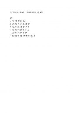 [인간의 삶과 사회복지] 인간생활주기와 사회복지-1페이지