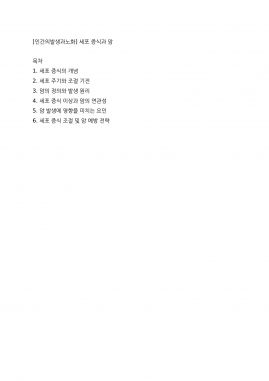 [인간의발생과노화] 세포 증식과 암-1페이지