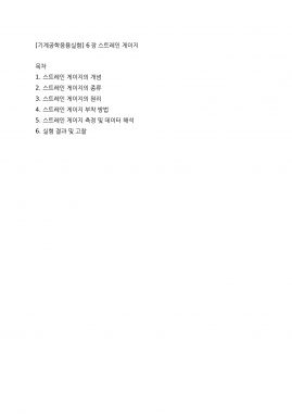 [기계공학응용실험] 6장 스트레인 게이지-1페이지