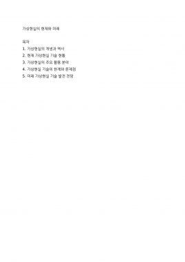 가상현실의 현재와 미래-1페이지