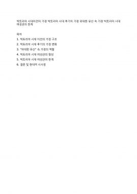 빅토리아 시대이전의 가정 빅토리아 시대 후기의 가정 위대한 유산 속 가정 빅토리아 시대 여성관의 한계-1페이지