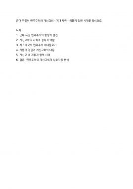 근대 독일의 민족주의와 개신교회 - 제 3제국 - 히틀러 정권 시대를 중심으로-1페이지