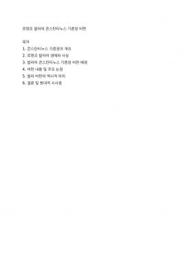 로렌조 발라의 콘스탄티누스 기증장 비판-1페이지