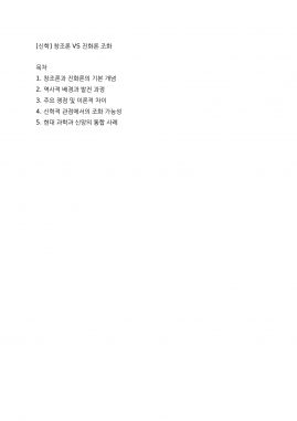 [신학] 창조론 VS 진화론 조화-1페이지