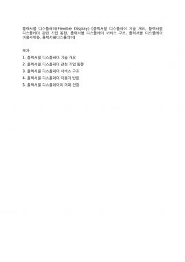플렉서블 디스플레이(Flexible Display) [플렉서블 디스플레이 기술 개요, 플렉서블 디스플레이 관련 기업 동향, 플렉서블 디스플레이 서비스 구조, 플렉서블 디스플레이 이용자반응, 플렉서블디스플레이]-1페이지