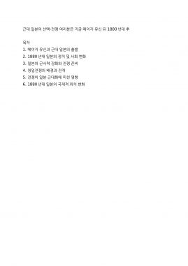 근대 일본의 선택-전쟁 여러분은 지금 메이지 유신 뒤 1880년대 후-1페이지