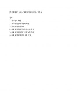 [인간행동] 사회성의 발달과 발달되어지는 개인성-1페이지