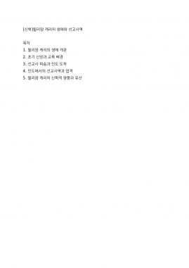 [신학]윌리암 캐리의 생애와 선교사역-1페이지