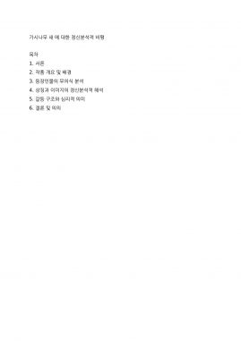 가시나무 새 에 대한 정신분석적 비평-1페이지