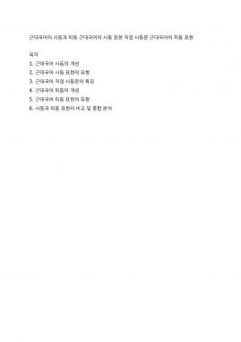 근대국어의 사동과 피동 근대국어의 사동 표현 직접 사동문 근대국어의 피동 표현-1페이지