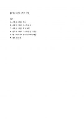 [신학과 과학] 신학과 과학-1페이지