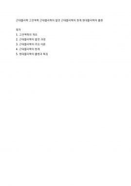 근대물리학 고전역학 근대물리학의 발전 근대물리학의 한계 현대물리학의 출현-1페이지