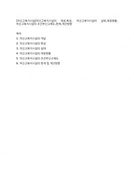 [미신고복지시설]미신고복지시설의 개념,특성, 미신고복지시설의 실태,재정현황, 미신고복지시설의 조건부신고제도,한계,개선방향-1페이지