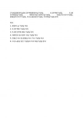 [기념일][환경의날][4.19혁명]환경의날기념일, 4.19혁명기념일, 5.18민주화운동기념일, 대한민국임시정부수립기념일, 안중근의사의거기념일, 윤봉길의사의거기념일, 조선노동당창건기념일, 미국독립기념일 분석-1페이지
