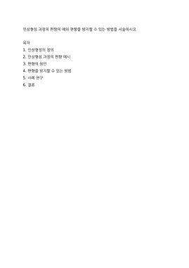 인상형성 과정의 편향의 예와 편향을 방지할 수 있는 방법을 서술하시오-1페이지