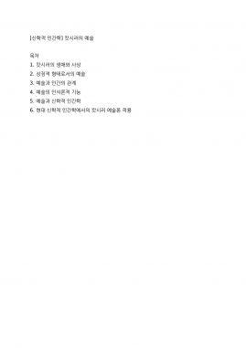 [신학적 인간학] 캇시러의 예술-1페이지
