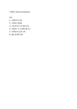 가옥평가 (Home Evaluation)-1페이지