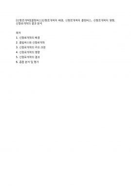 [신항로개척][콜럼버스]신항로개척의 배경, 신항로개척의 콜럼버스, 신항로개척의 영향, 신항로개척의 결과 분석-1페이지