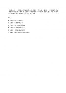 [신행정수도] 신행정수도건설(행정수도이전)의 기능과 입지, 신행정수도건설(행정수도이전)의 기대 효과, 신행정수도건설(행정수도이전)의 천성과 반대 의견, 효율적 신행정수도건설(행정수도이전)을 위한 제언 고찰-1페이지