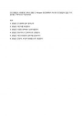 [인간행동과 사회환경 3학년 공통] 1 Hooper 등(2009)이 제시한 인간발달의 일곱 가지 원리를 구체적으로 작성하세요-1페이지