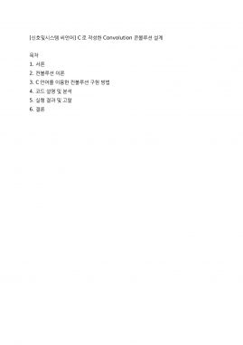 [신호및시스템 씨언어] C로 작성한 Convolution 콘볼루션 설계-1페이지