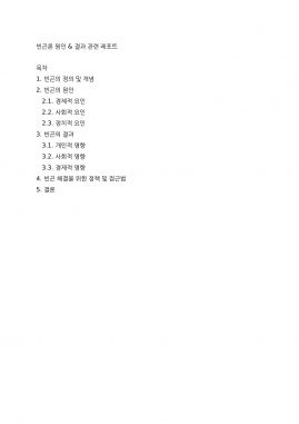 빈곤론 원인 & 결과 관련 레포트-1페이지