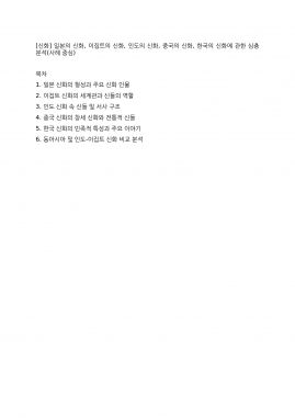 [신화] 일본의 신화, 이집트의 신화, 인도의 신화, 중국의 신화, 한국의 신화에 관한 심층 분석(사례 중심)-1페이지
