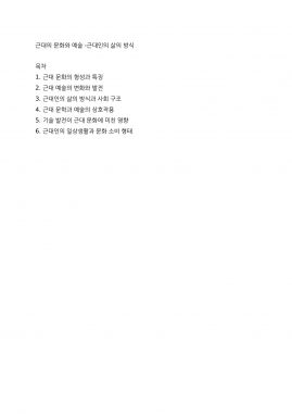근대의 문화와 예술 -근대인의 삶의 방식-1페이지
